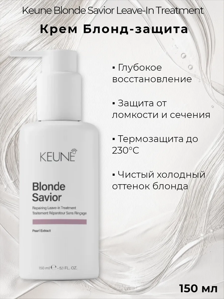 Крем для волос Keune Blonde Savior Leave-In Treatment Блонд-защита, 150 мл