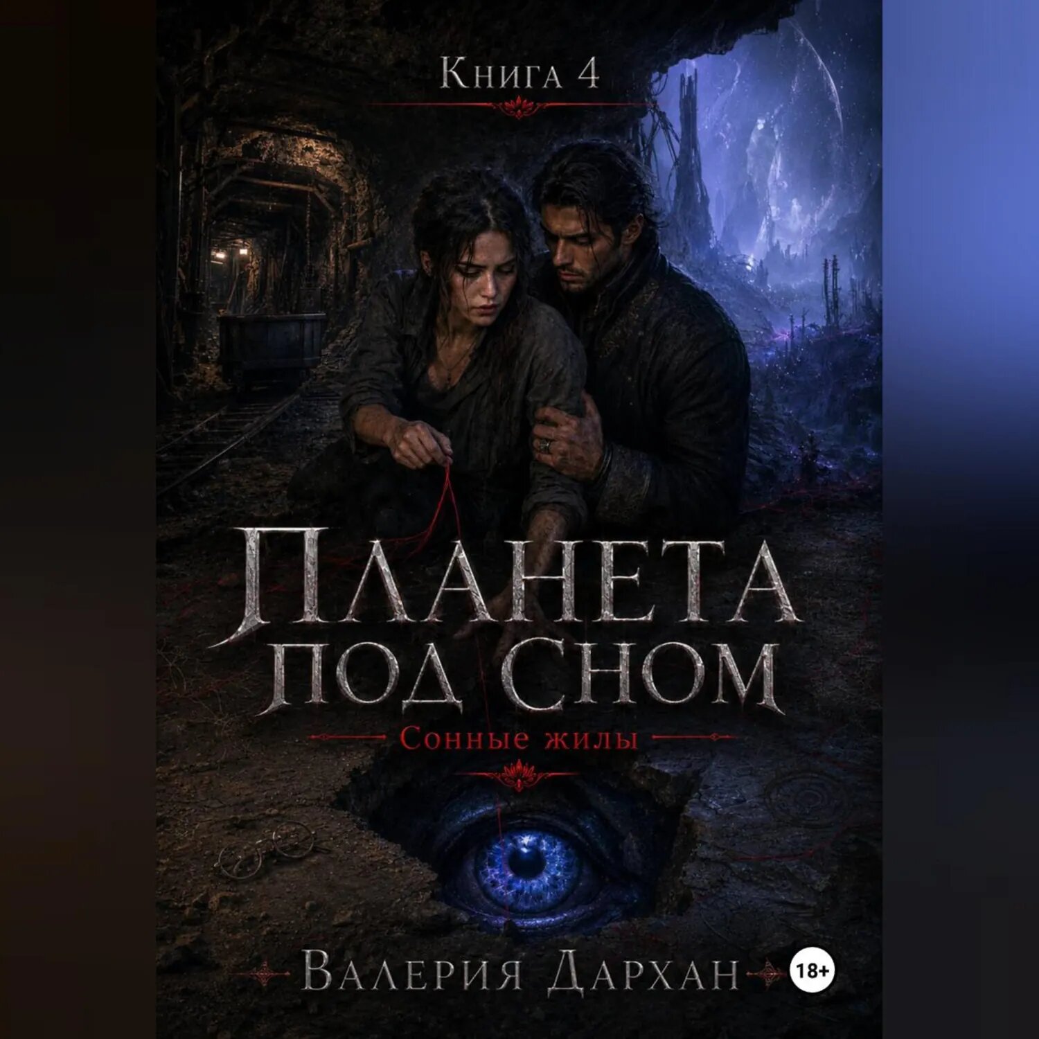 Сонные жилы. Планета под сном. Книга 4 [Аудиокнига]