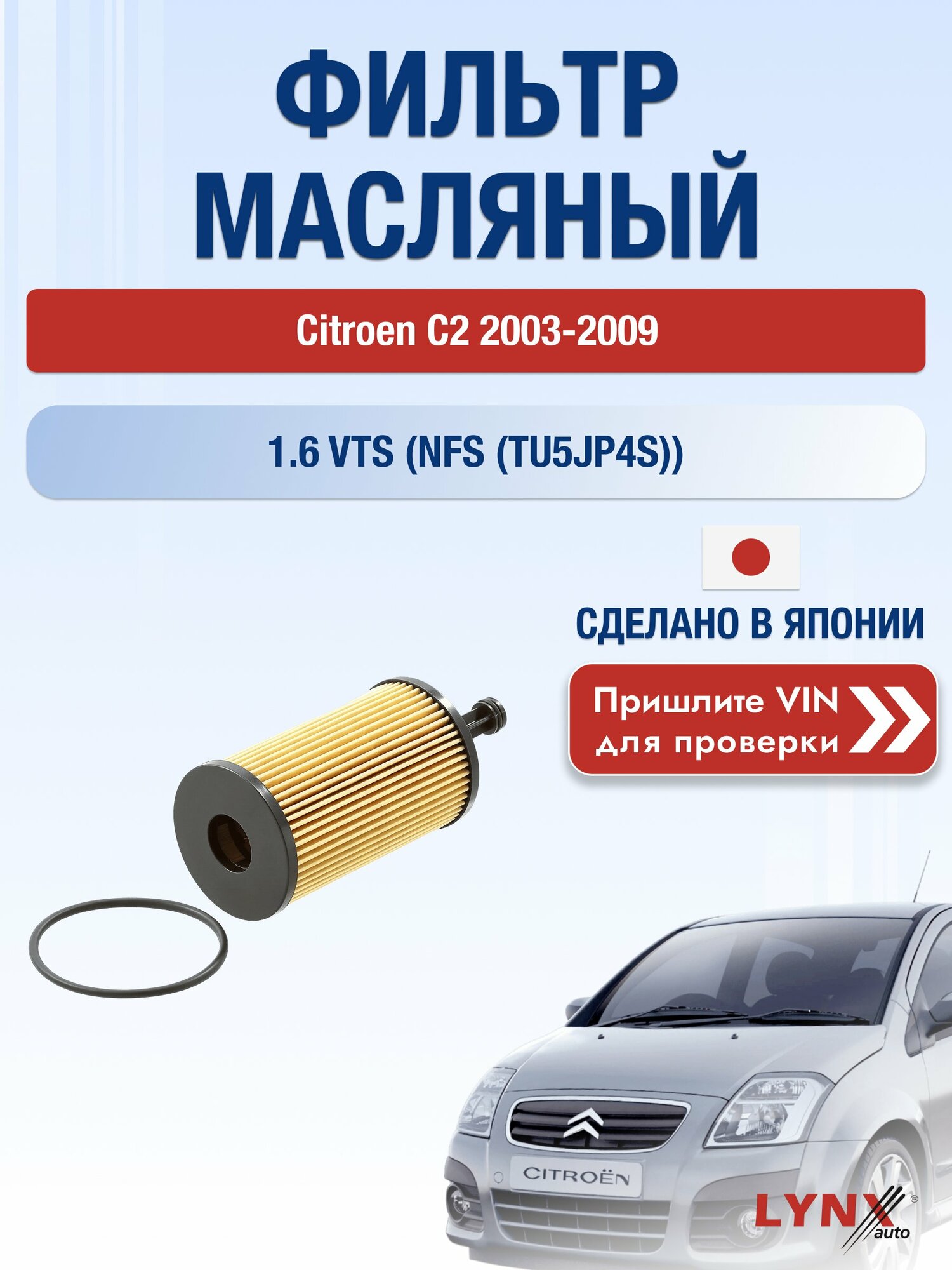 Масляный фильтр для Citroen C2 2003-2009г. Двигатель 1.6 (NFU (TU5JP4), NFS (TU5JP4S)) LYNXauto Ситроен C2