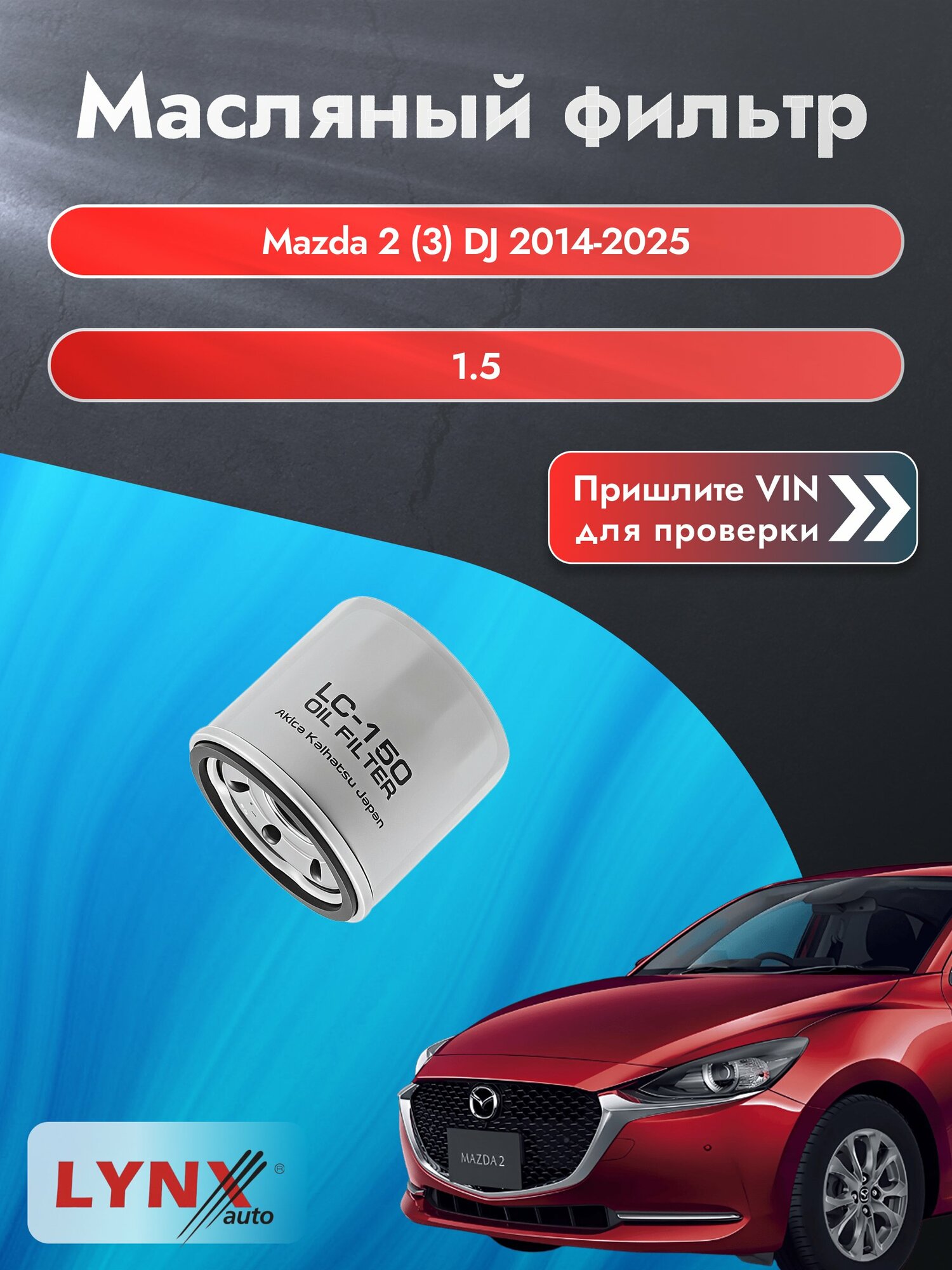Масляный фильтр для Mazda 2 (3) DJ 2014-2025г. Двигатель 1.5 (P5X0, P5X2) LYNXauto Мазда 2