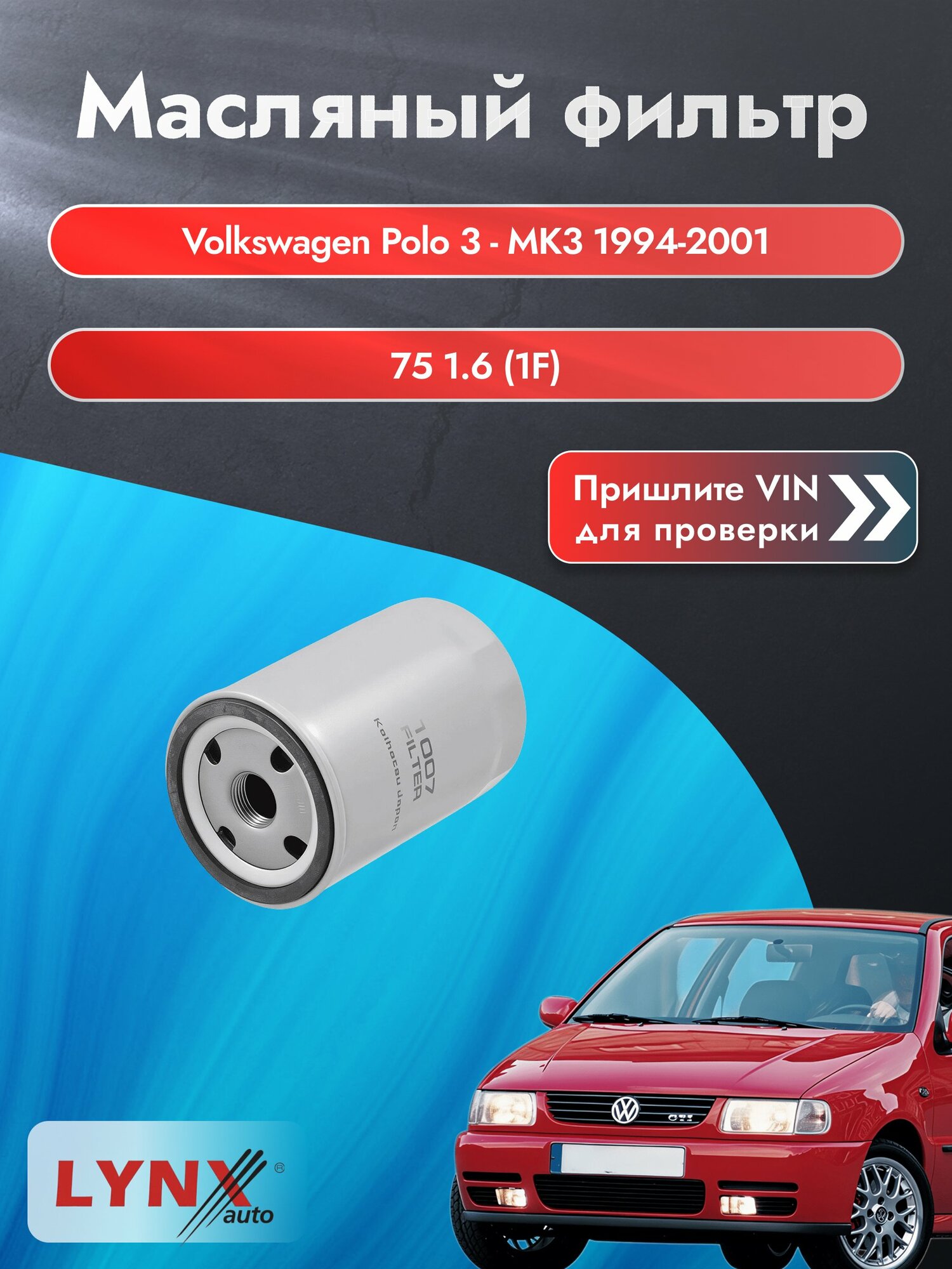 Масляный фильтр для Volkswagen Polo 3 - MK3 1994-2001г. Двигатель 1.6 (1F, AEE) LYNXauto Фольксваген Поло