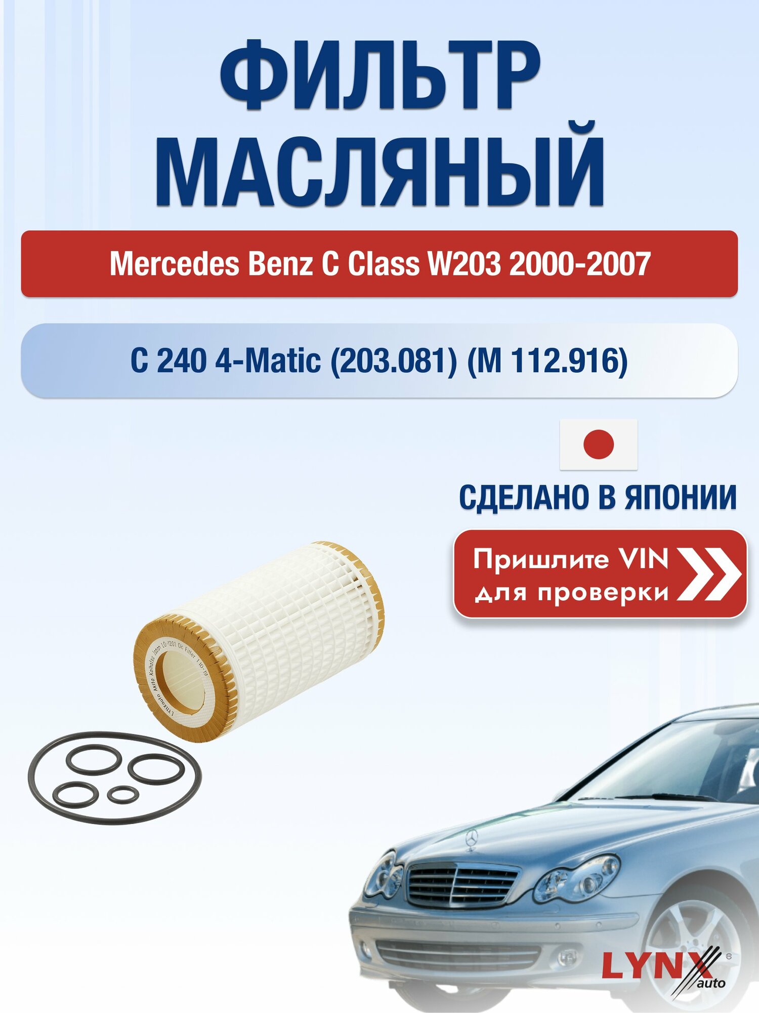 Масляный фильтр для Mercedes Benz C class W203 2000-2007г. Двигатель 2.6 (M 112.912, M 112.916) LYNXauto Мерседес