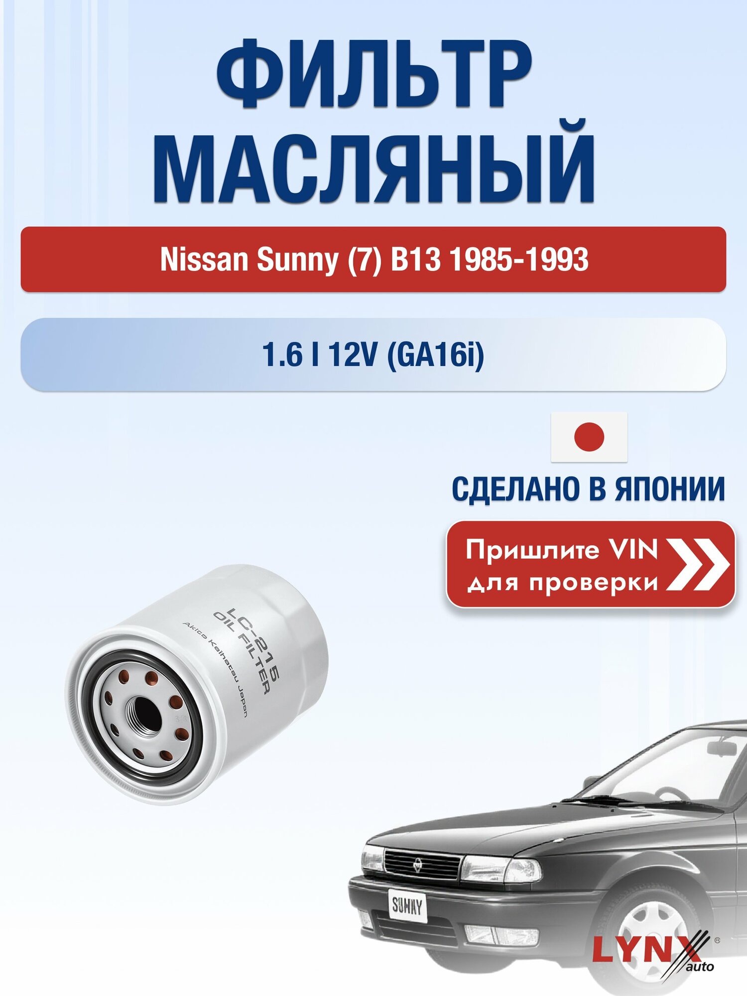 Масляный фильтр для Nissan Sunny (7) B13 1985-1993г. Двигатель 1.6 (GA16i) LYNXauto Ниссан Санни