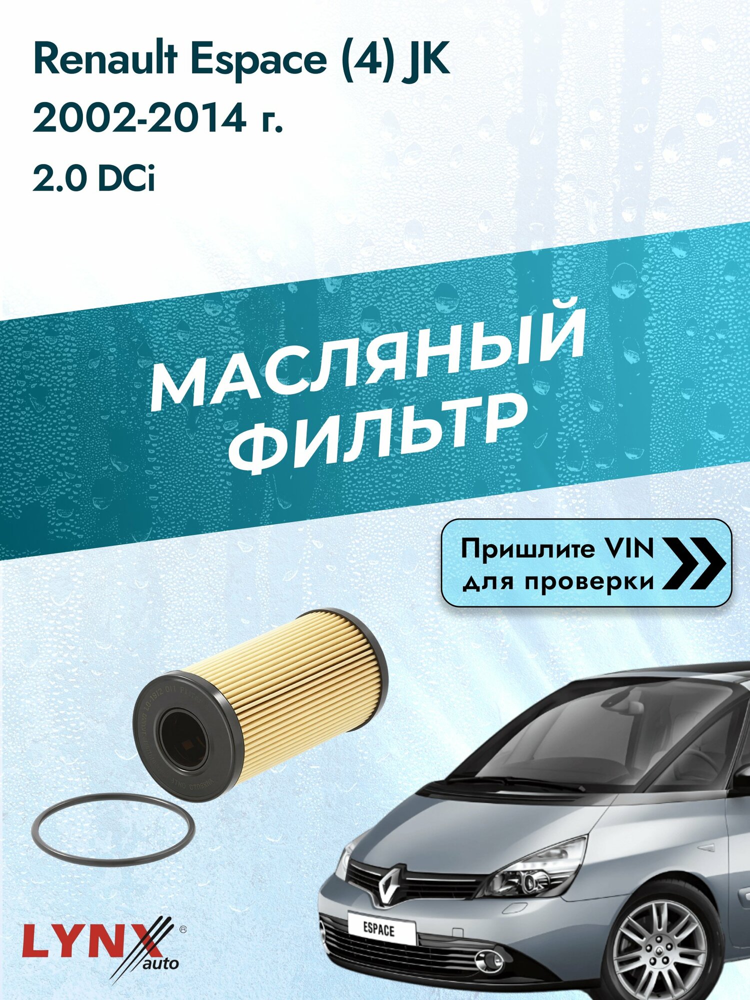 Масляный фильтр для Renault Espace (4) JK 2002-2014г. Двигатель 2 (F4R 792, F4R 796) LYNXauto Рено Эспейс