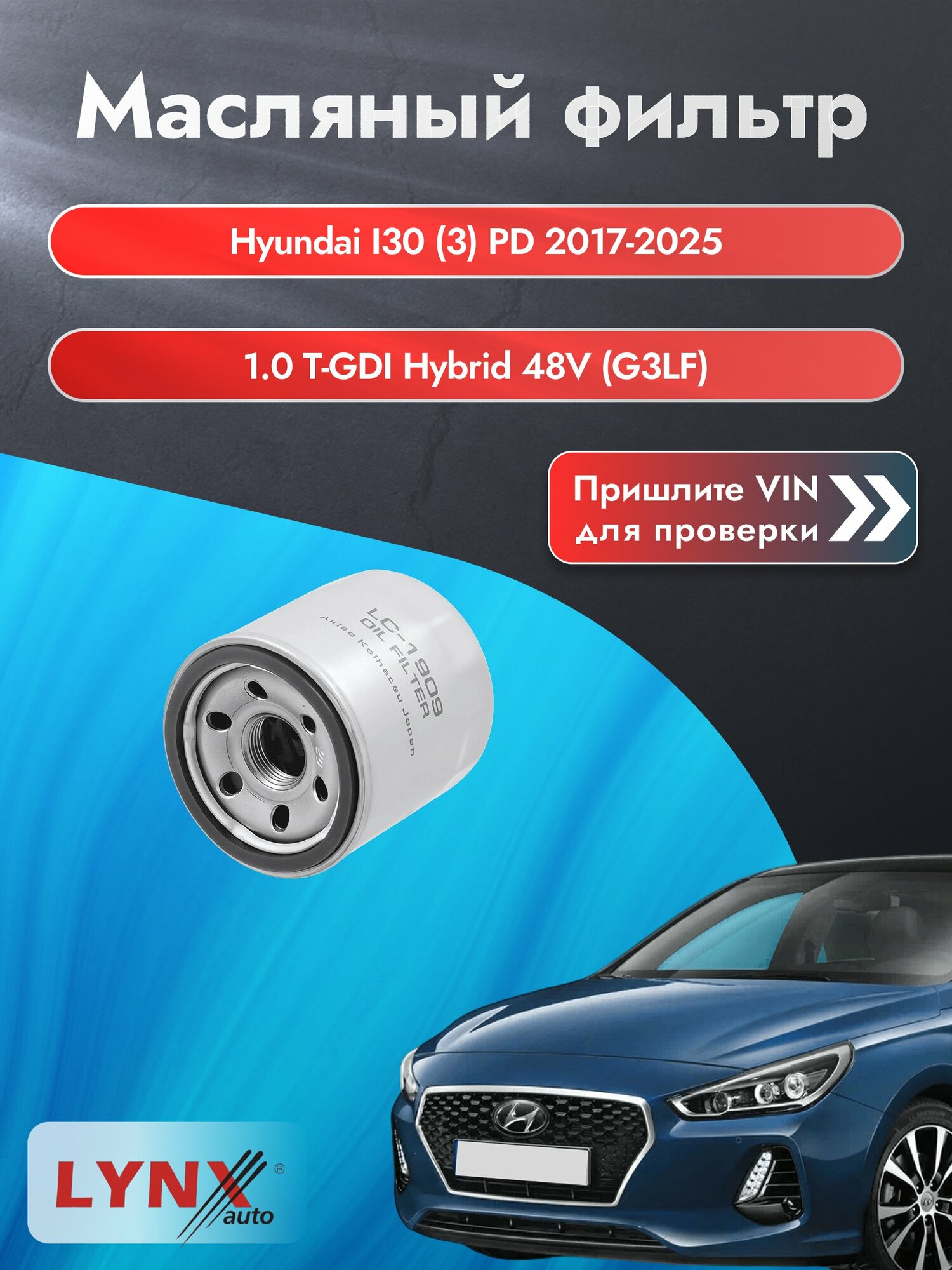 Масляный фильтр для Hyundai i30 (3) PD 2017-2025г. Двигатель 1 (G3LF) LYNXauto Хендай Ай30
