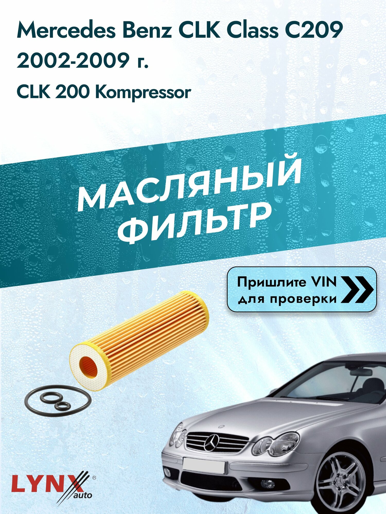 Масляный фильтр для Mercedes Benz CLK class C209 2002-2009г. Двигатель 1.8 (M 271.942, M 271.955) LYNXauto Мерседес