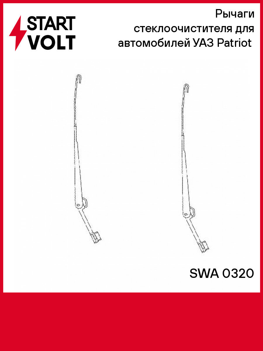 Рычаги стеклоочистителя 2 шт. для УАЗ Patriot нового образца / Поводки STARTVOLT SWA 0320