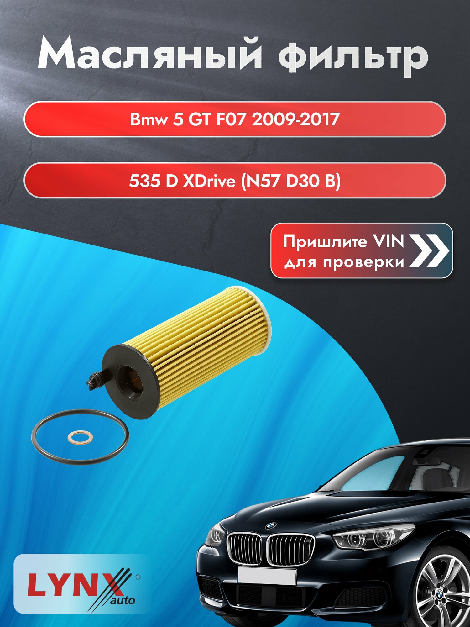 Масляный фильтр для Bmw 5 GT F07 2009-2017г. Двигатель 3.0 (N57 D30 B) LYNXauto БМВ 5 ГТ