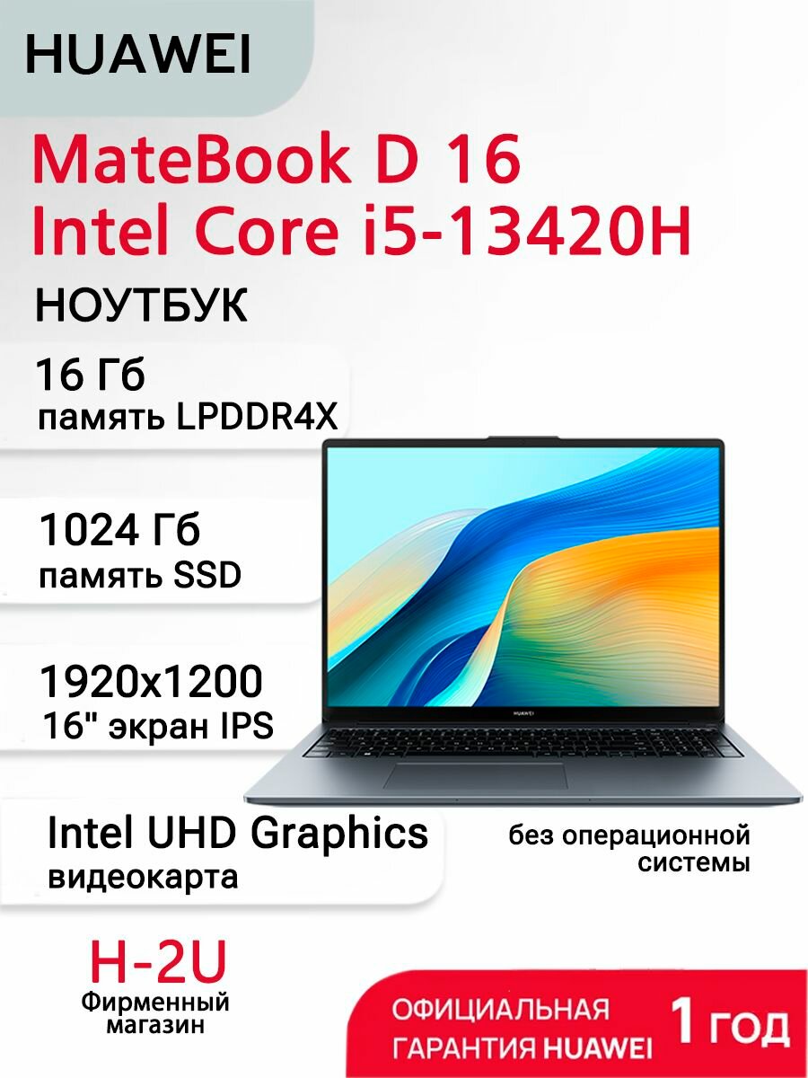 HUAWEI Ноутбук MATEBOOK D16 i5-13420H 16" UMA 16/1TGB (MCLG-X), DOS, Space Gray 2025