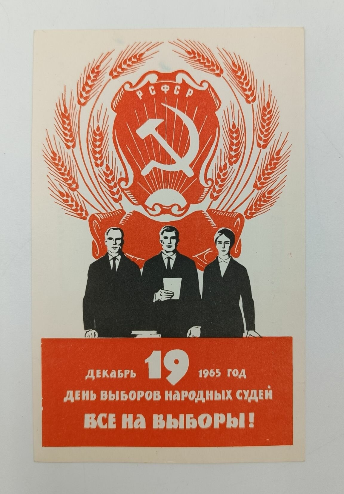 Листовка "Все на выборы!" "День выборов народных судей" 19 декабря 1965 год, состояние отличное, размер 14,5х9 см