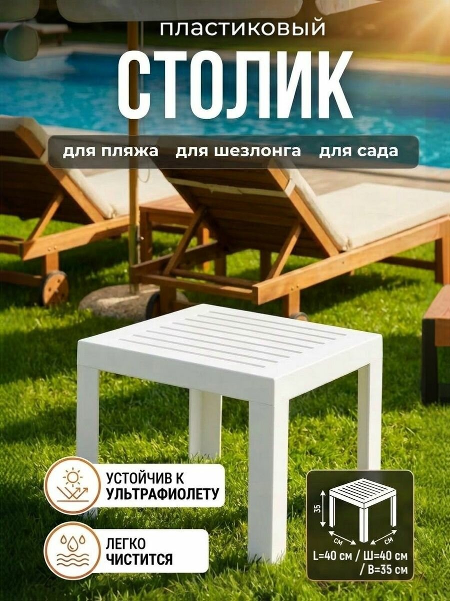 Стол садовый пластиковый 40,5х40,5х34,8 см.
