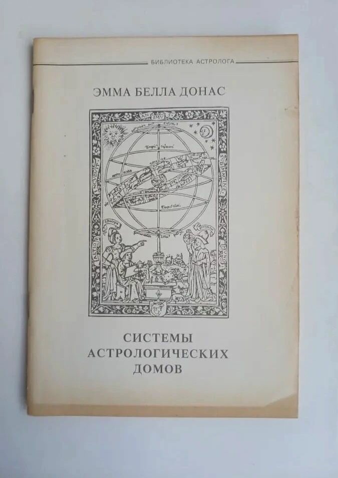 Системы астрологических домов