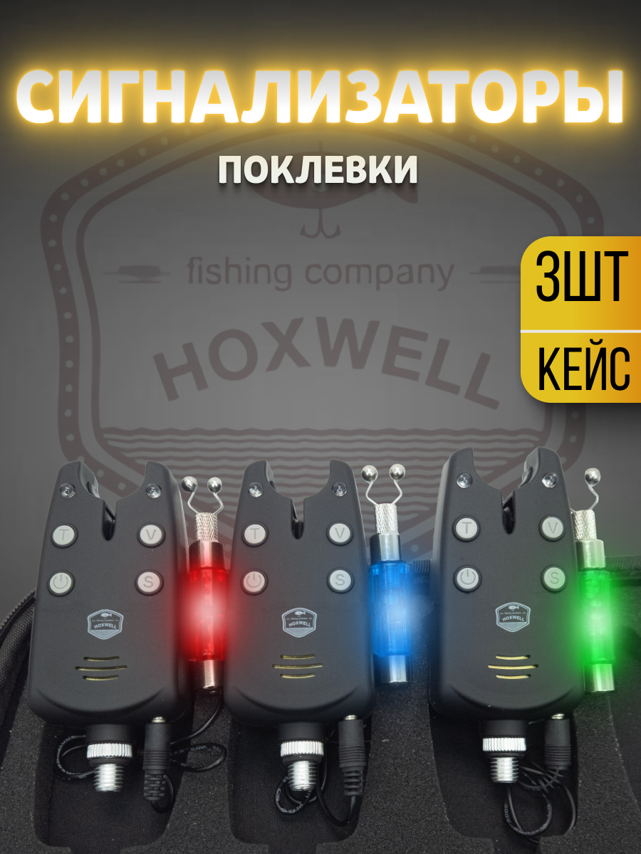 Набор сигнализаторов поклёвки Hoxwell HL137, для фидера и карповой ловли, 3шт.