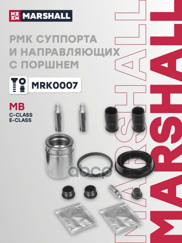 Ремкомплект суппорта и направляющих с поршнем d=38 MB C-Class (W204) 06-, E-Class (W212, S212, C207) MARSHALL арт. MRK0007