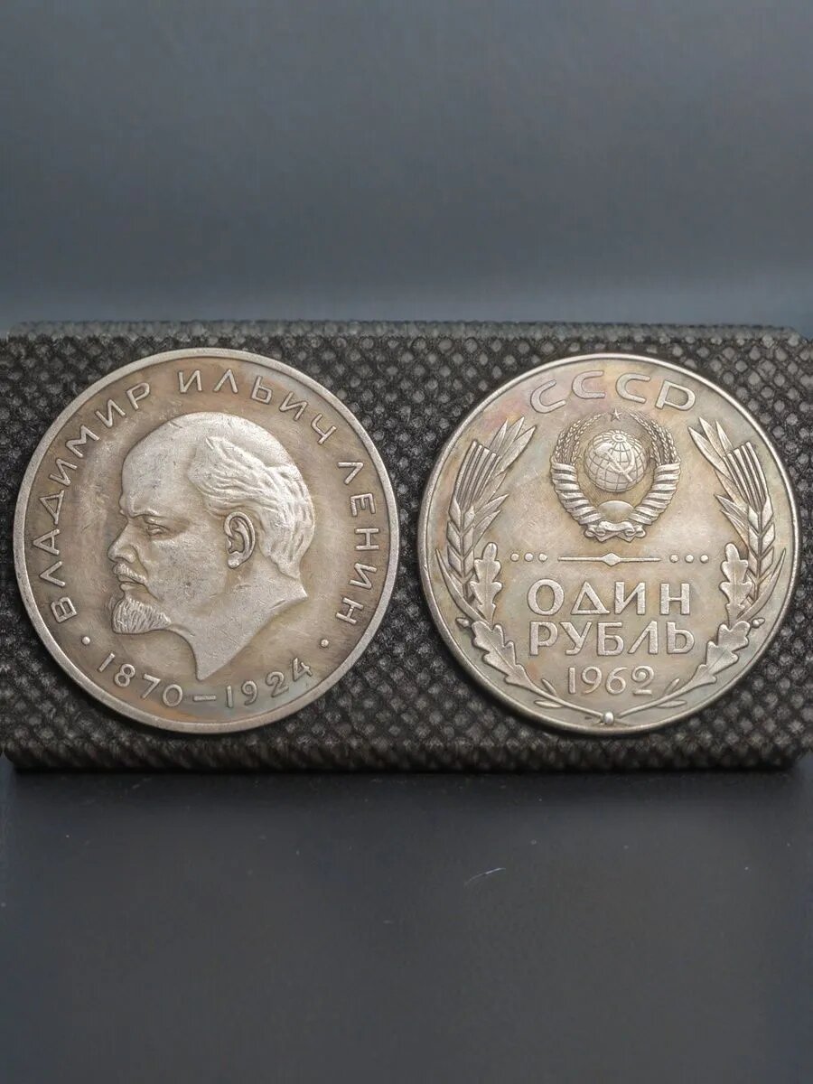 1 рубль 1962 года СССР Владимир Ленин Голова влево 1870-1924