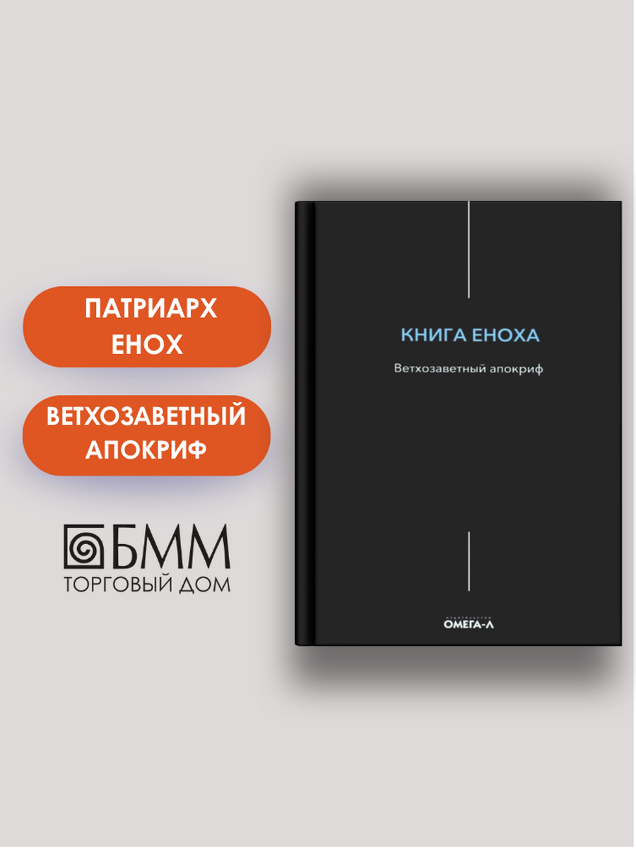Книга Еноха. Ветхозаветный апокриф.