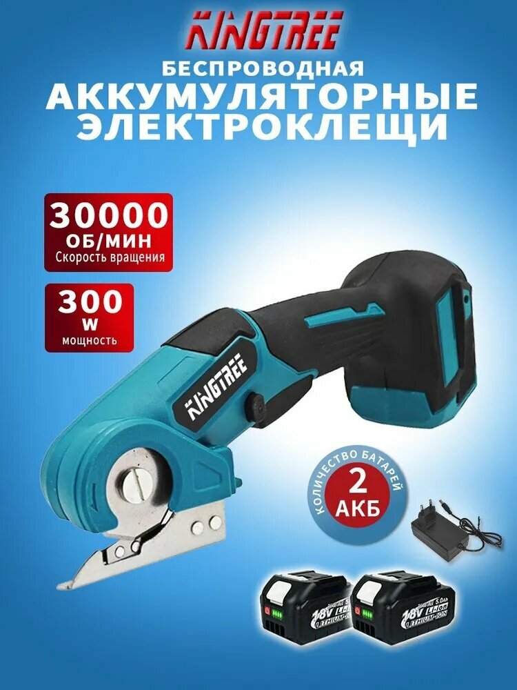 Kingtree Ножницы по металлу аккумуляторные бесщёточный 18В 300W(2 АКБ 5,0 Ач и ЗУ )