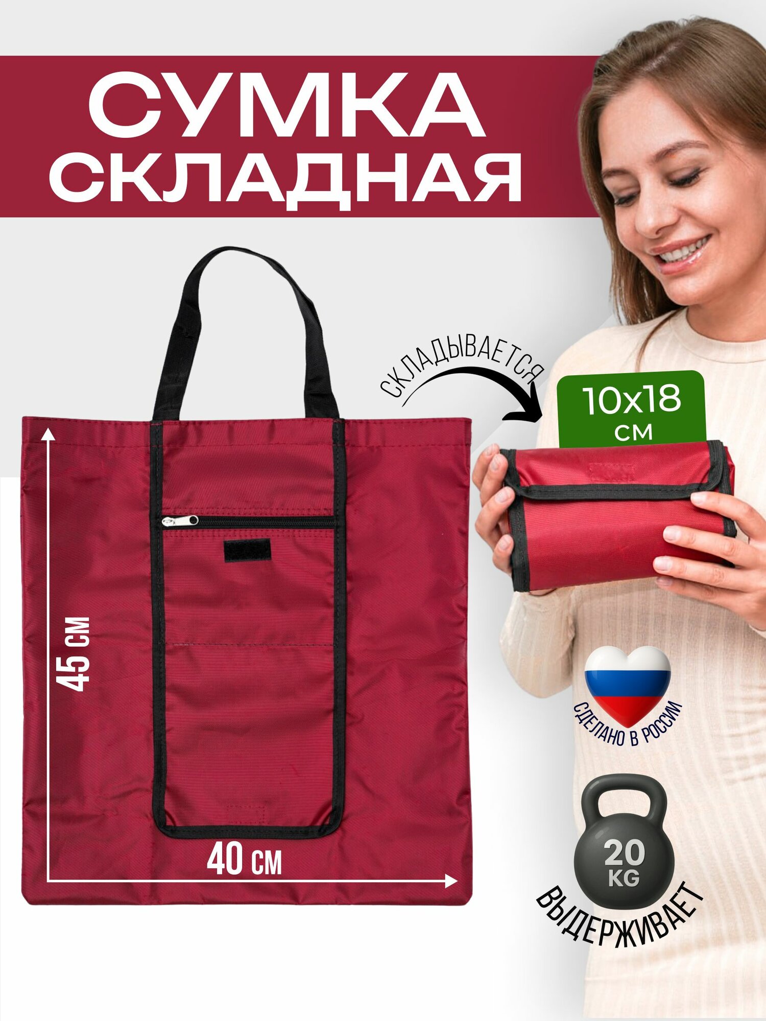 Сумка СОЦИАЛКА Складная сумка для покупок 40х45 см, бордовая, водонепроницаемая, из ткани полиэстр, Фсх03
