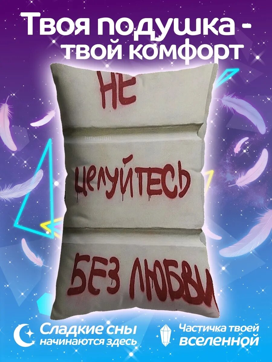Подушка дакимакура Не целуйтесь без любви