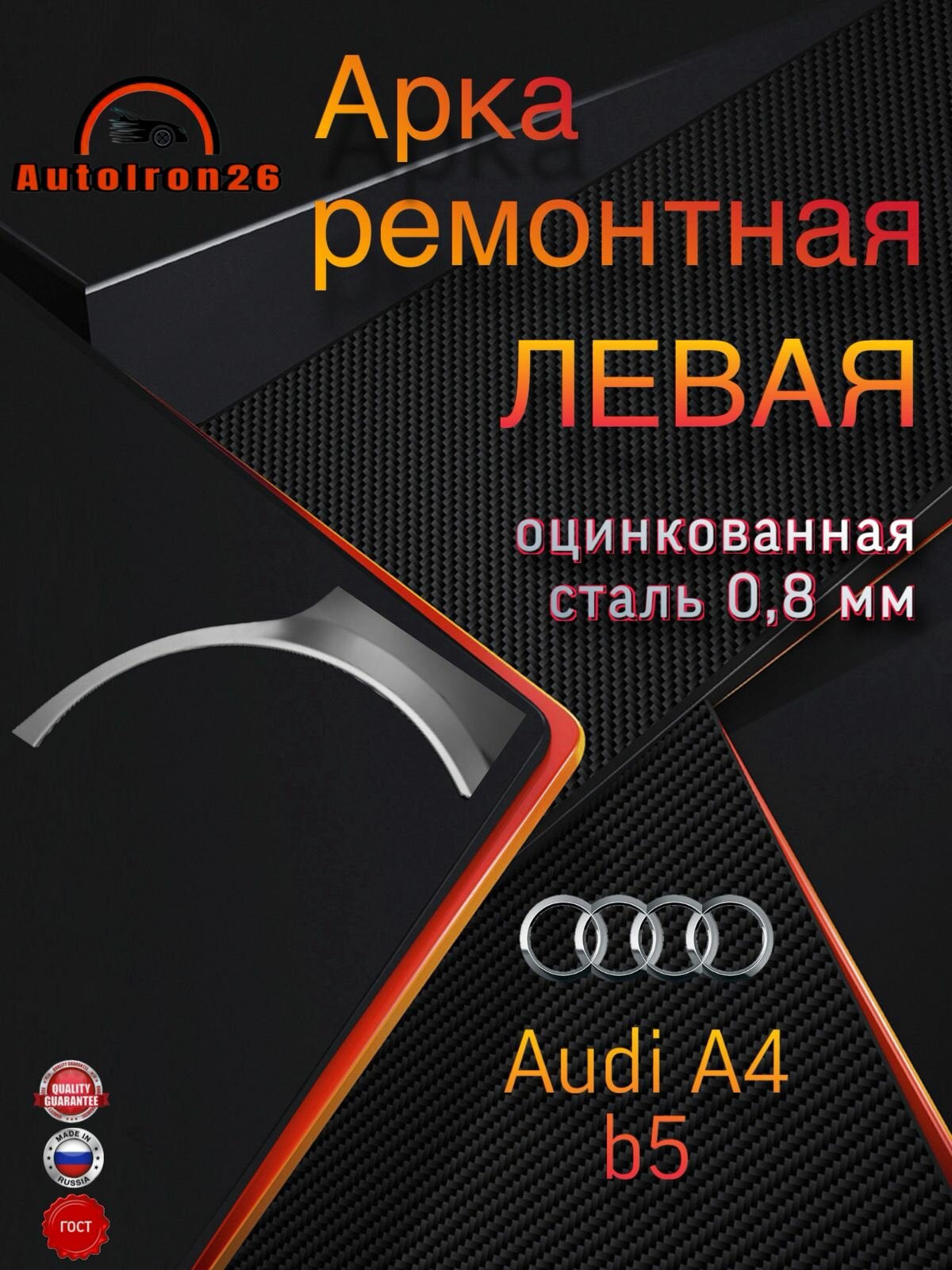 Арка ремонтная задняя левая для AUDI A4 b5, оцинкованная сталь 0.8 мм