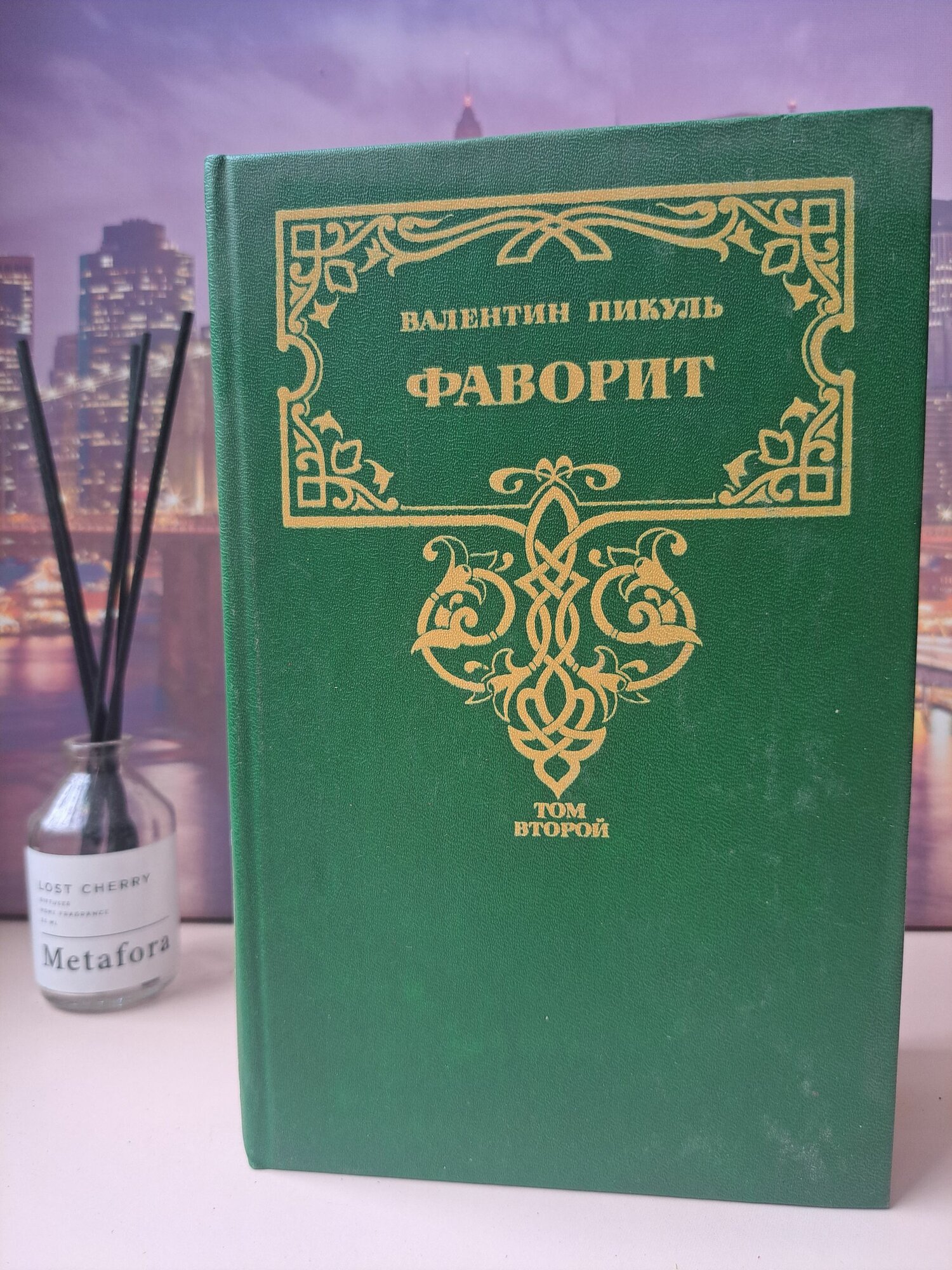 Фаворит. В 2 томах. Том 2 Пикуль Валентин Саввич