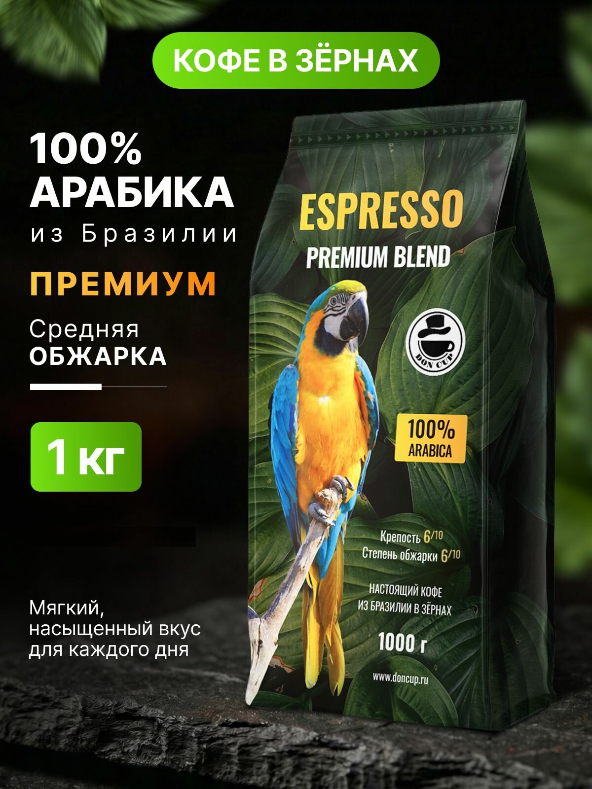 Кофе в зернах 1 кг, 100% Арабика, Бразилия, Сул де Минас, DON CUP ESPRESSO PREMIUM BLEND свежеобжаренный зерновой кофе для эспрессо бразильский
