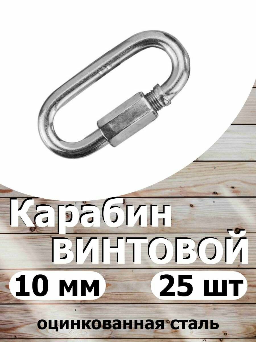 Карабин винтовой 10 мм, 25 шт, оцинкованная сталь.