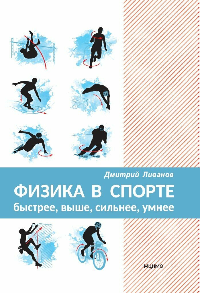 Физика в спорте. Быстрее, выше, сильнее, умнее.