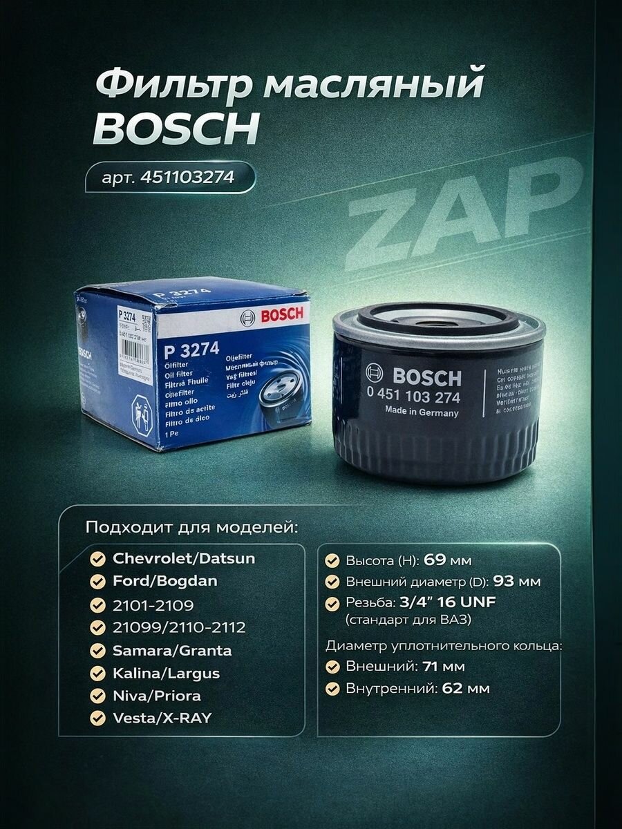 Фильтр масляный BOSCH 451103274