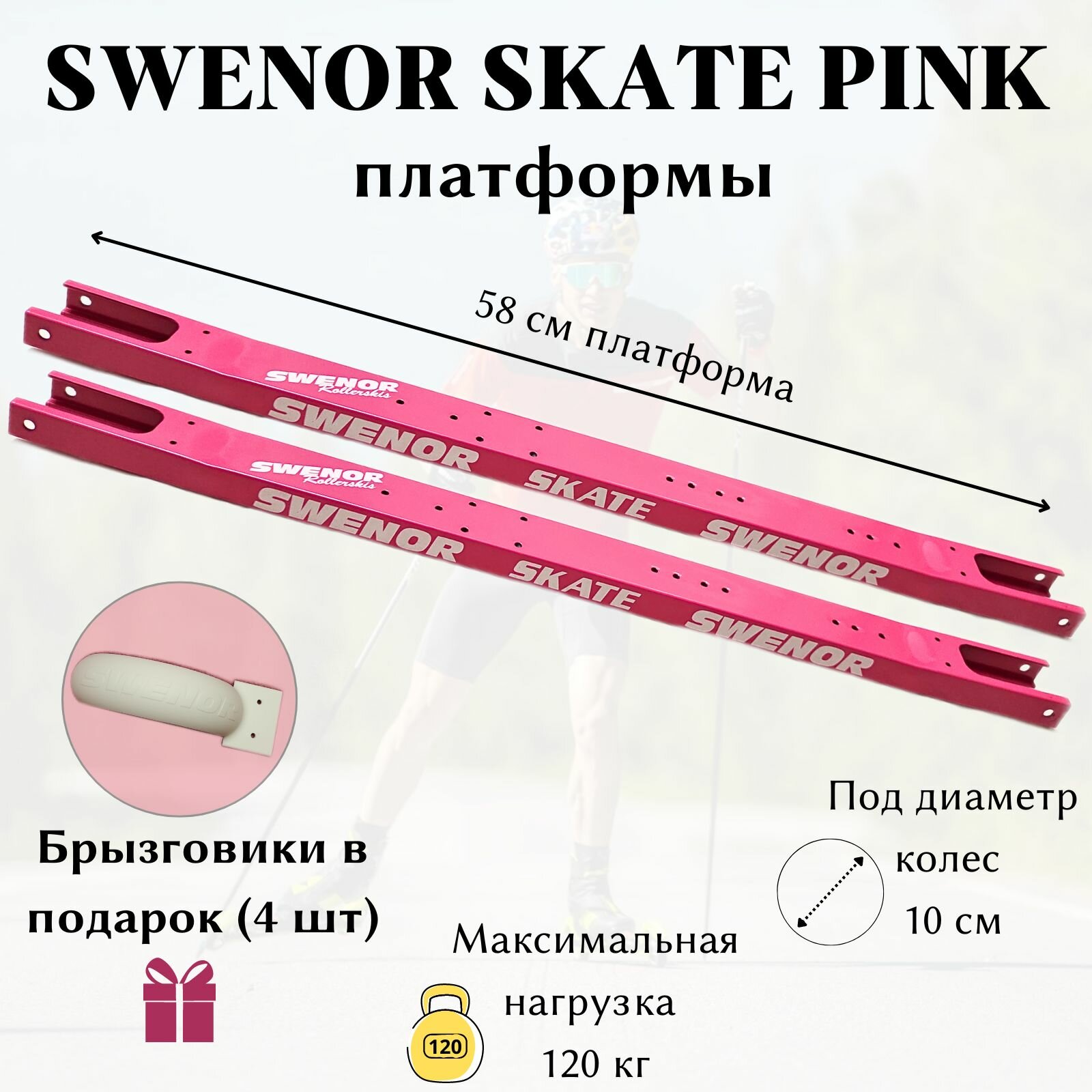 Платформа для лыжероллеров SWENOR Skate Pink (с брызговиками)