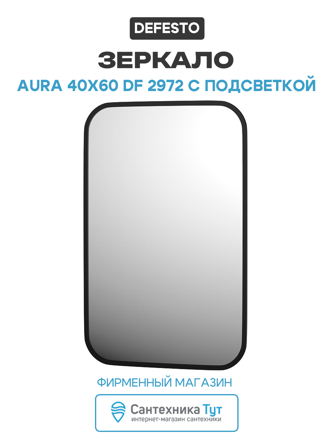 Зеркало Defesto Aura 40х60 DF 2972 с подсветкой 17W-3000K/Без выключателя/Теплый белый свет/Черная рама