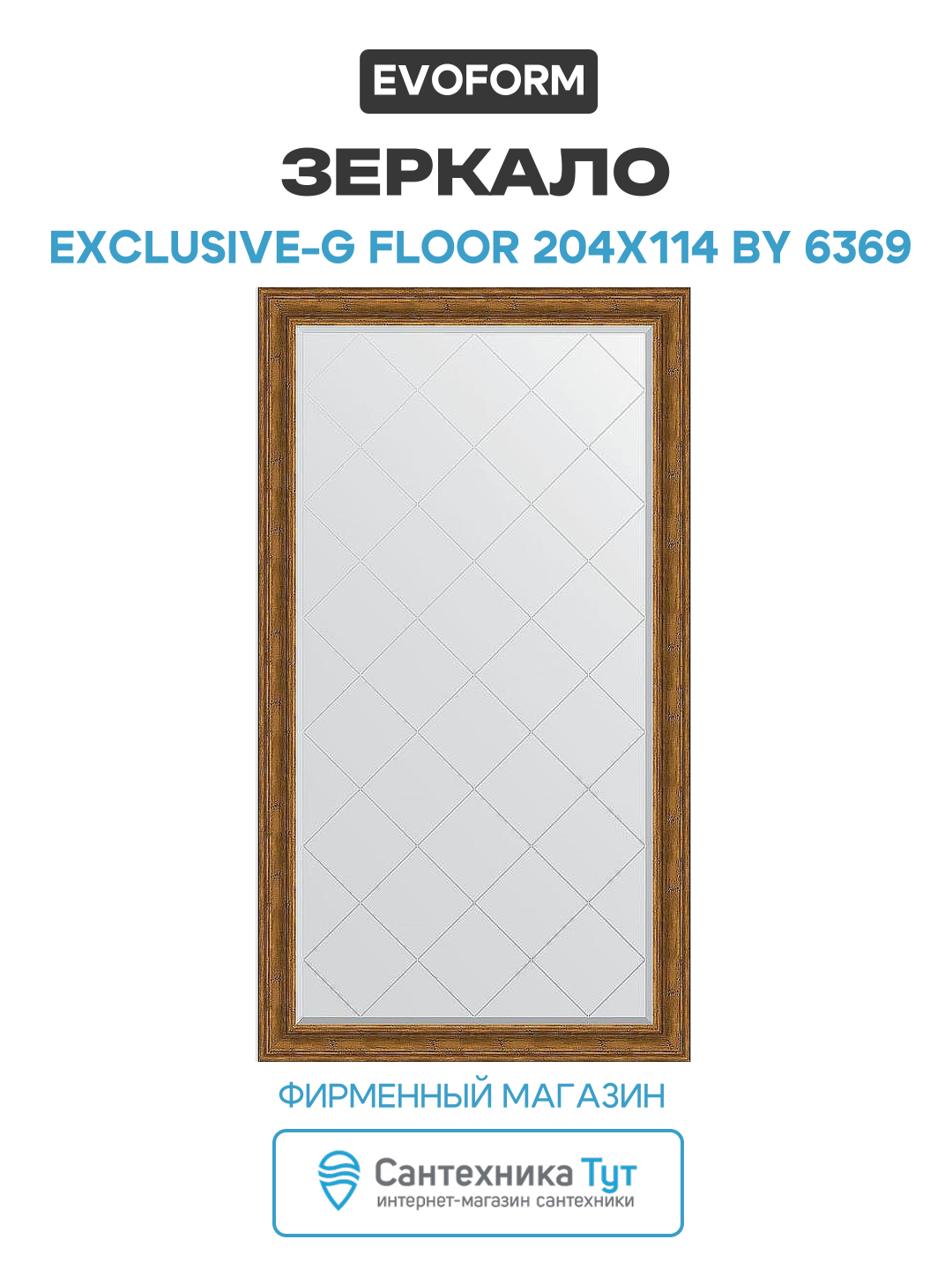 Зеркало Evoform Exclusive-G Floor 204х114 BY 6369 с гравировкой в багетной раме - Травленая бронза 99 мм стекло бронза
