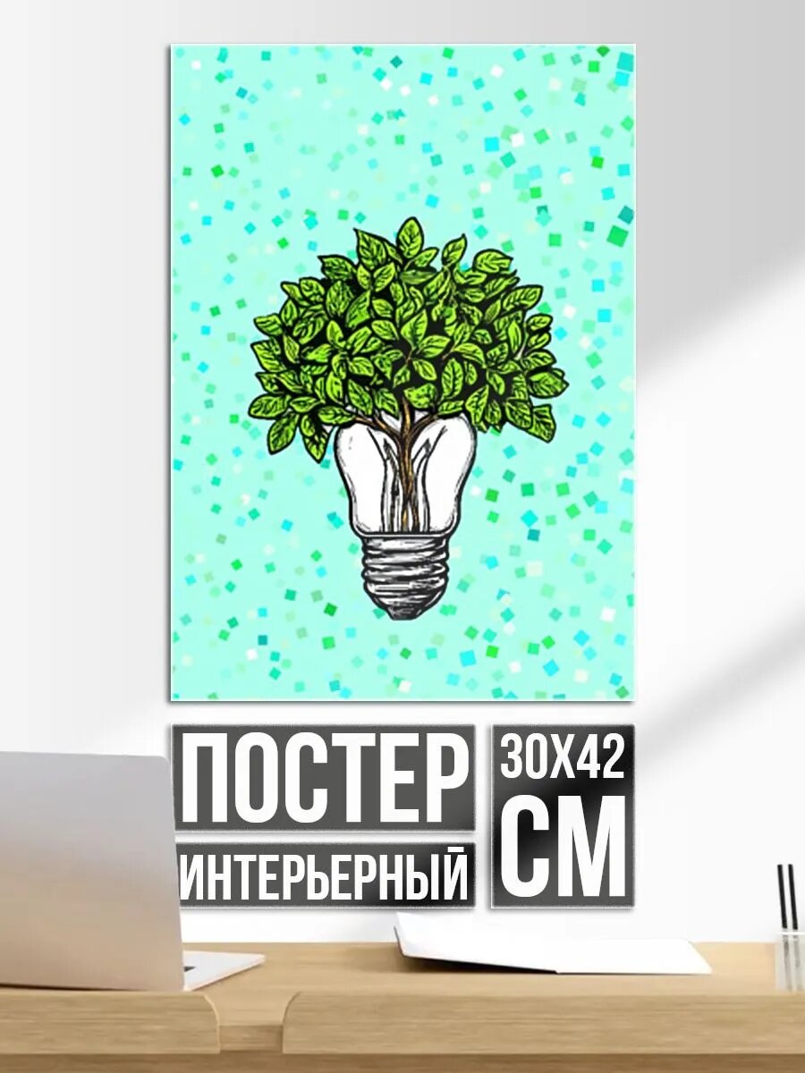 Постер на стену Жизнь в лампочке
