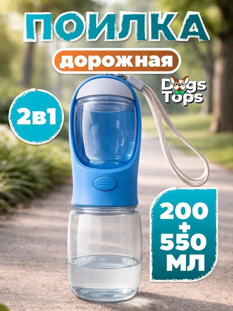 Дорожная поилка для собак 550 мл, синяя, с отсеком для корма
