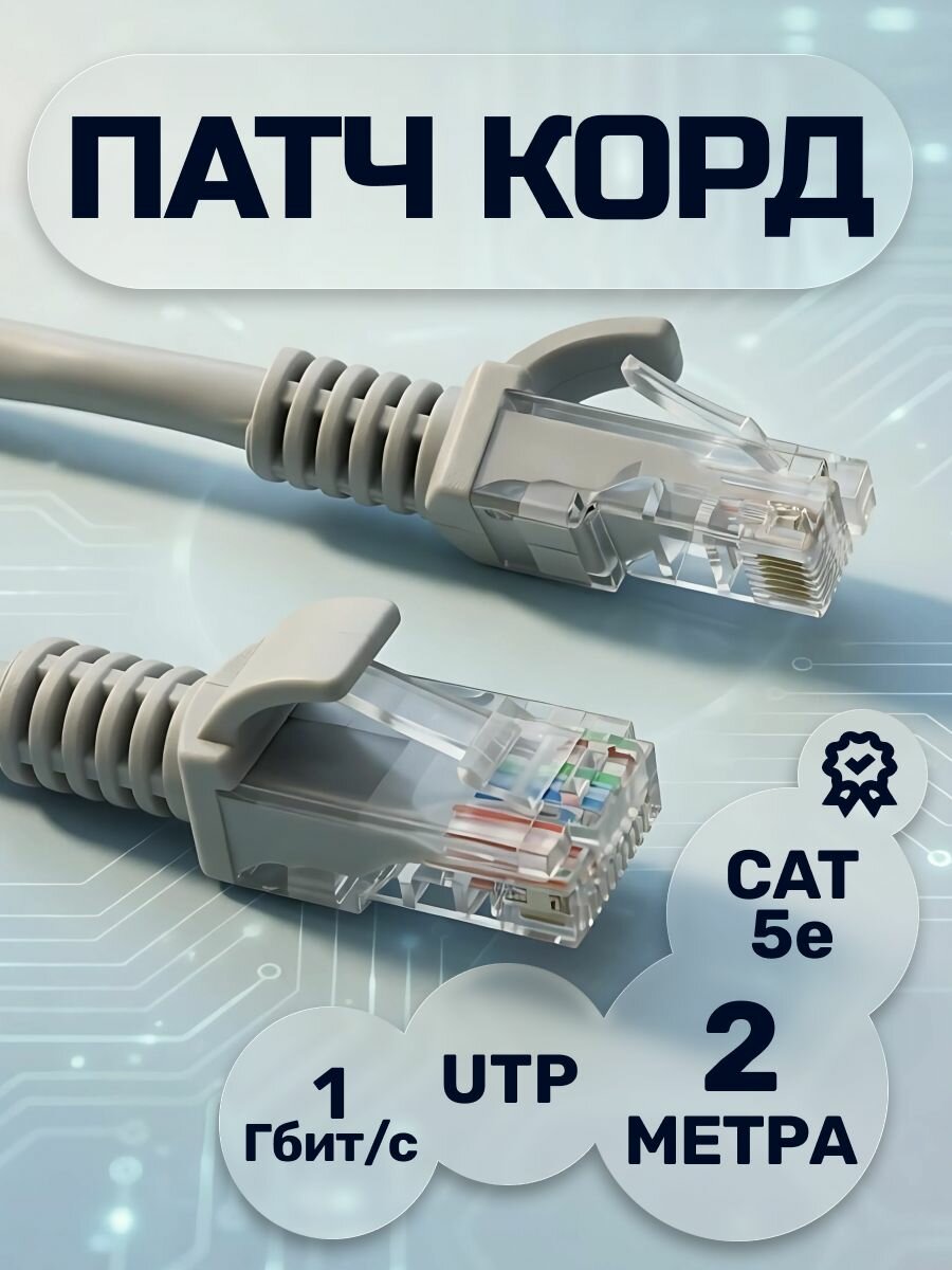 Кабель для интернета, патч корд 2 м, cat 5e UTP, коннектор rj45