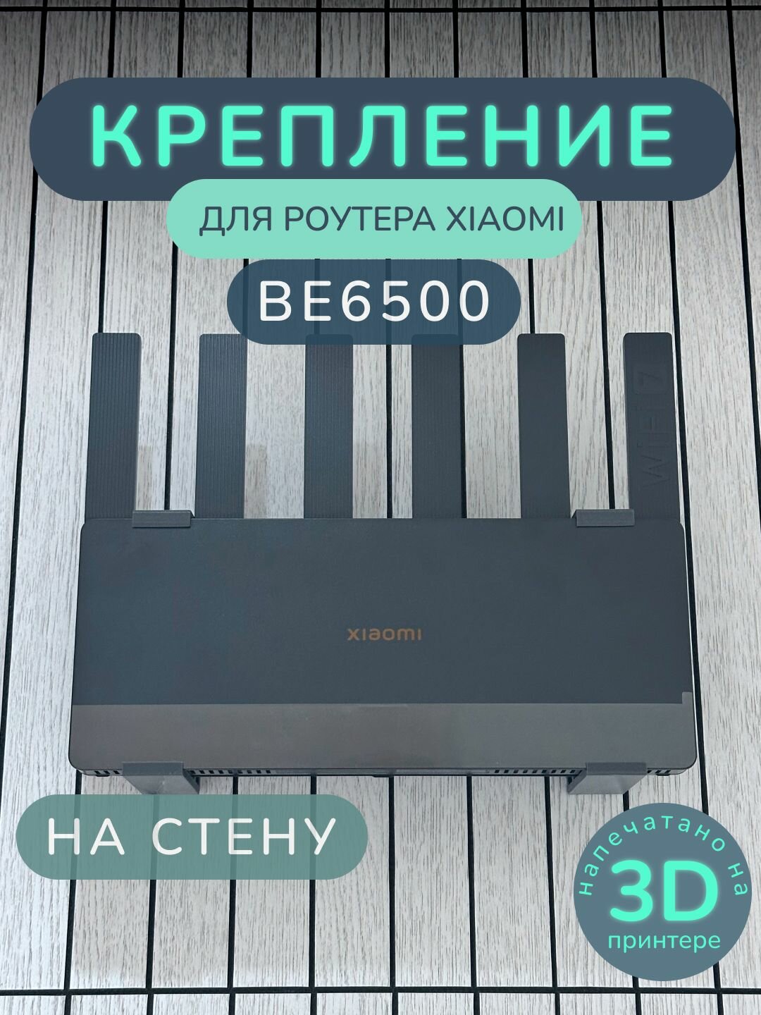 Настенное крепление для роутера Xiaomi Router BE6500