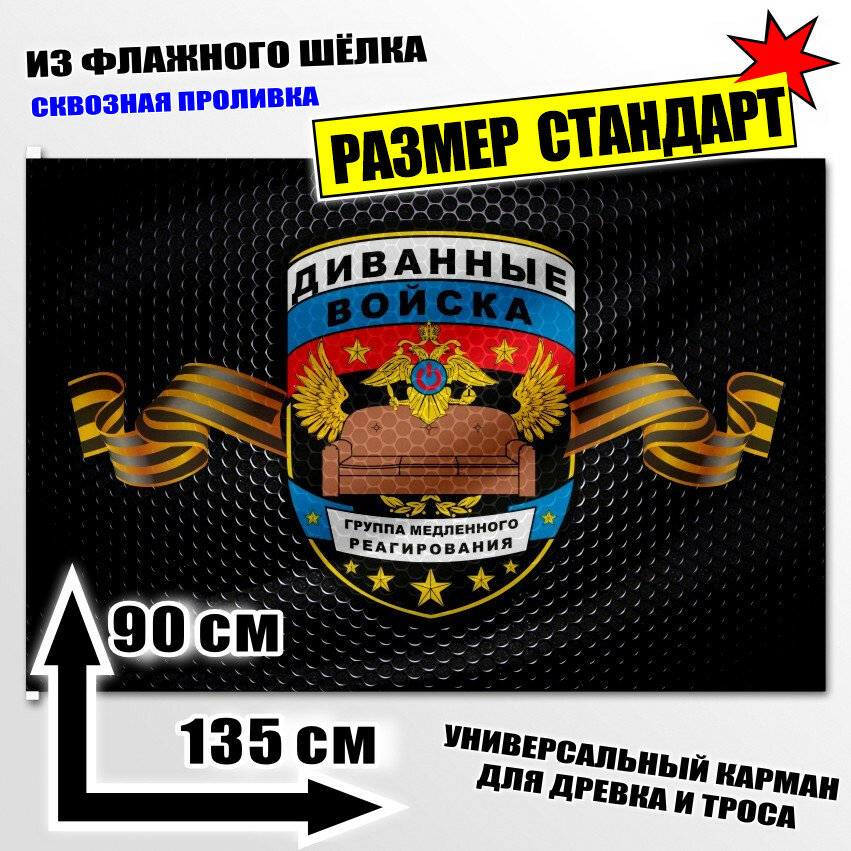 Флаг Диванные войска №6 135x90 см.