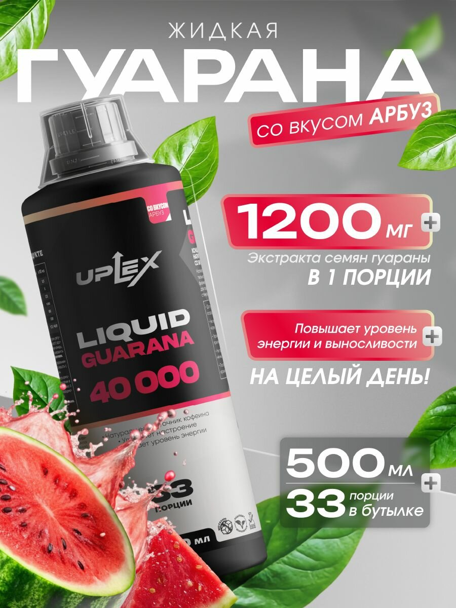Гуарана напиток предтрен жидкий для похудения 500 мл