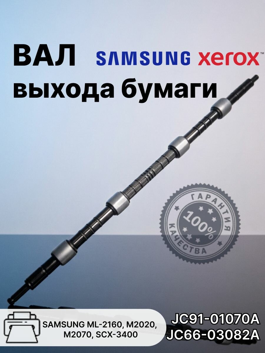 Вал выхода бумаги для SAMSUNG ML-2160, M2020, M2070, SCX-3400 (JC91-01070A; JC66-03082A)