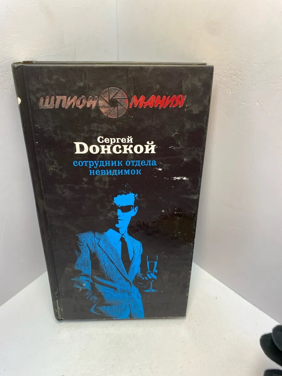 Книга Донской С Г Сотрудник отдела неведимок 2070