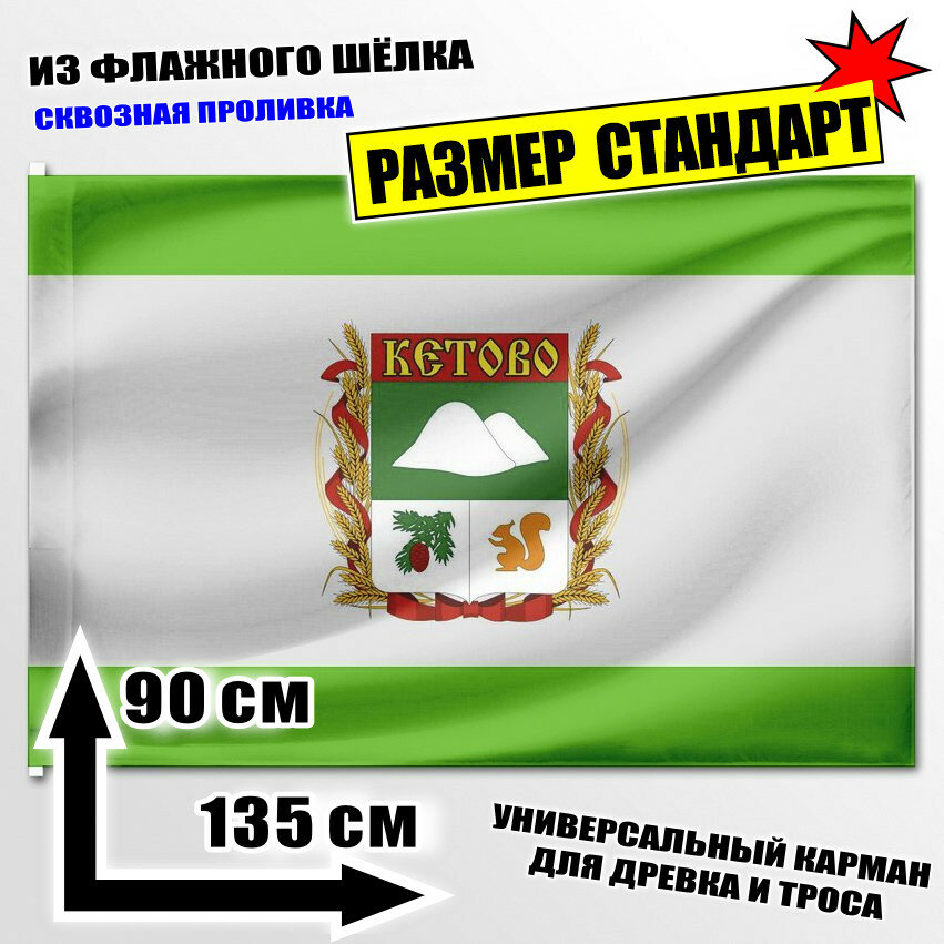 Флаг Кетовского района 135x90 см.