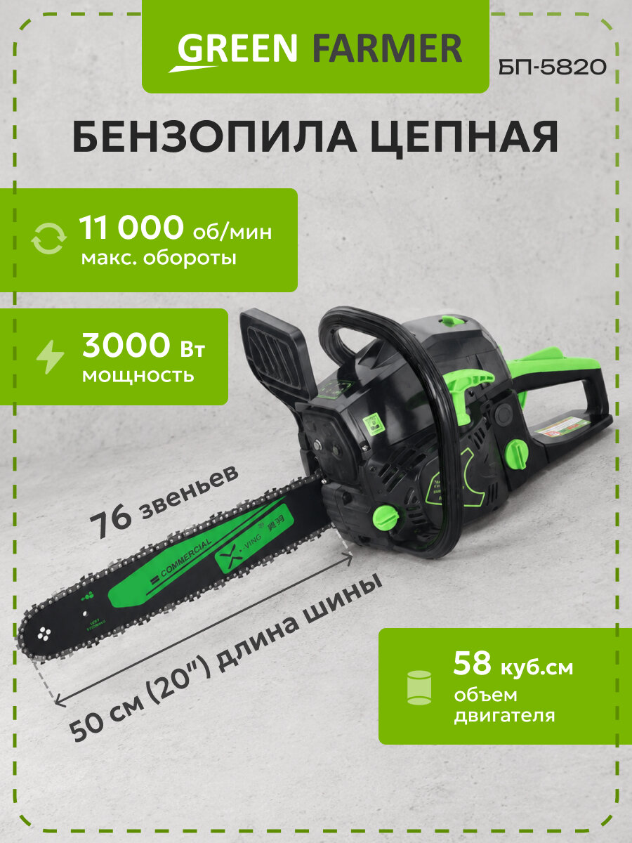 Бензопила цепная бензиновая Green Farmer БП-5820 58 см 4 л. с. шина 20" для валки деревьев