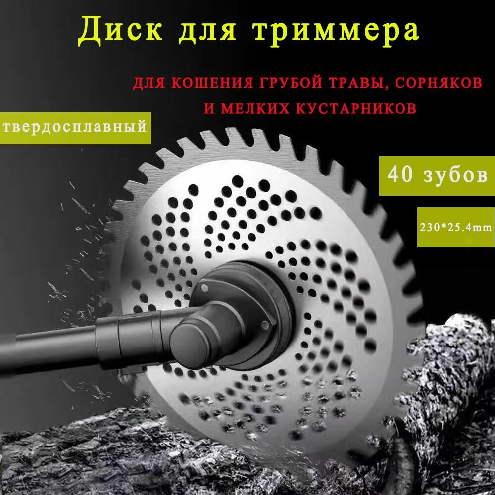 Диск/нож твердосплавный для триммера 40 зубов 40х230х25,4 мм