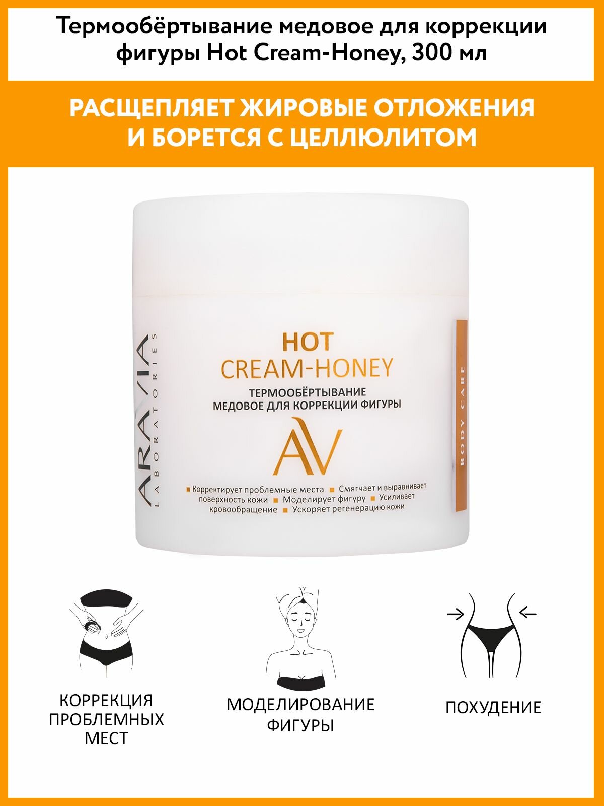 ARAVIA Laboratories Термообёртывание медовое для коррекции фигуры Hot Cream-Honey, 300 мл