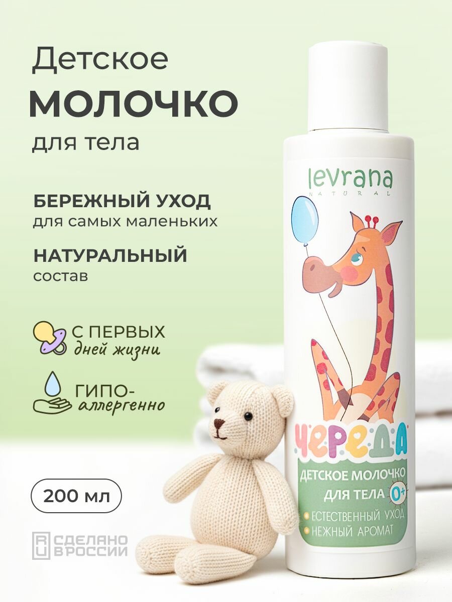 Молочко для тела детское увлажняющее Череда 0+, Levrana, 200 мл