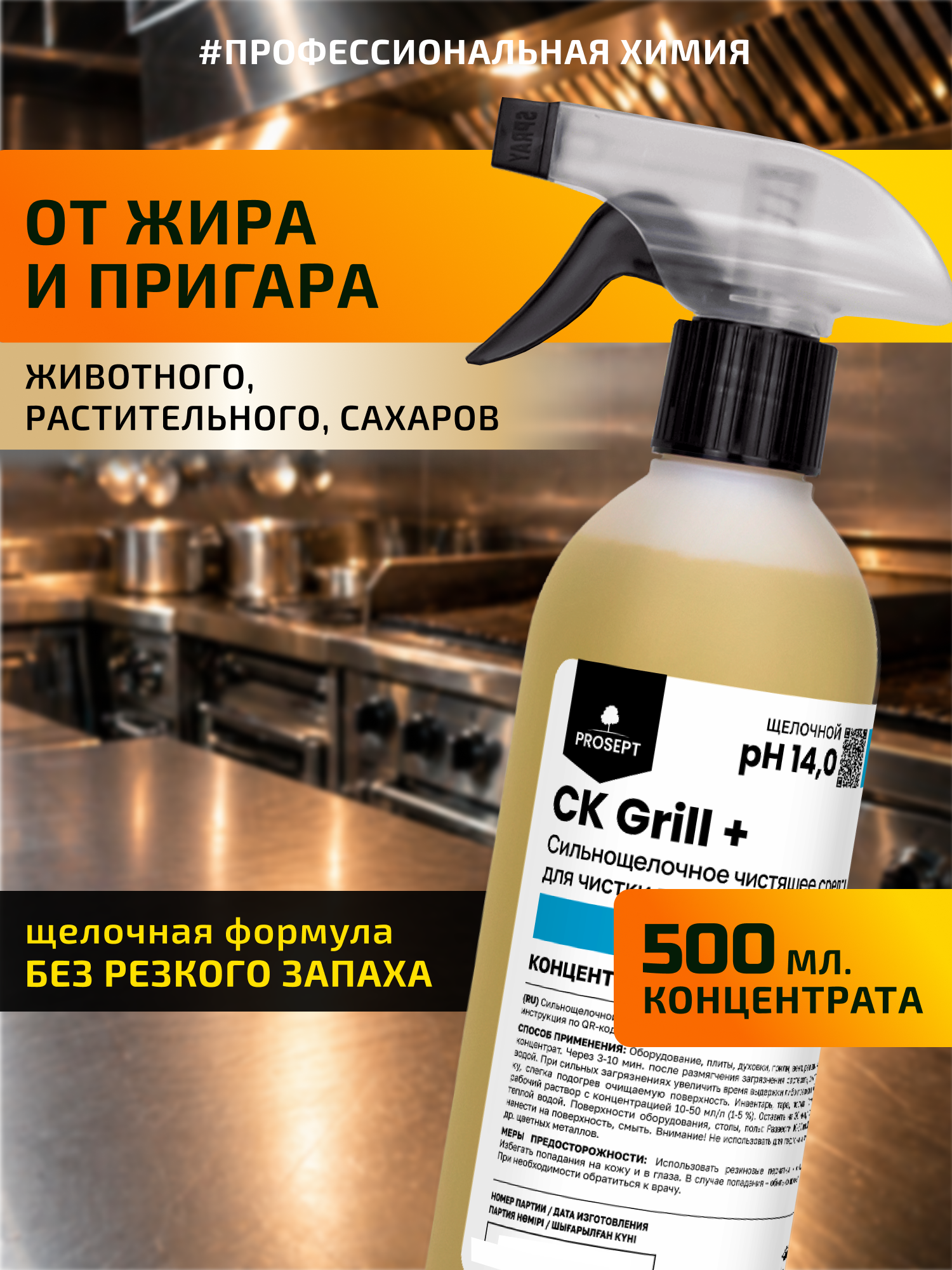 Щелочной спрей от жира и пригаров CK Grill + профессиональный для клининга Без резкого запаха 500мл