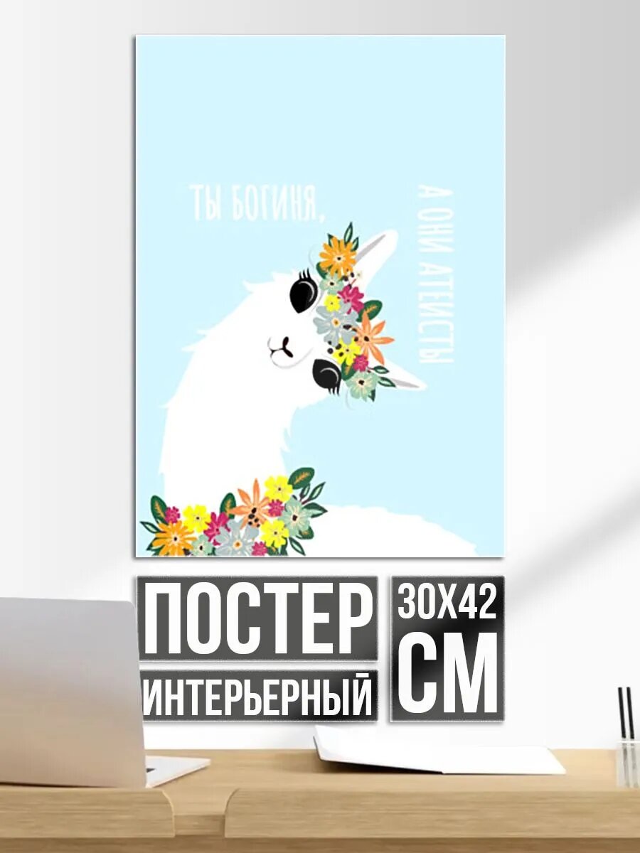 Постер на стену Лама: ты богиня, а они атеисты