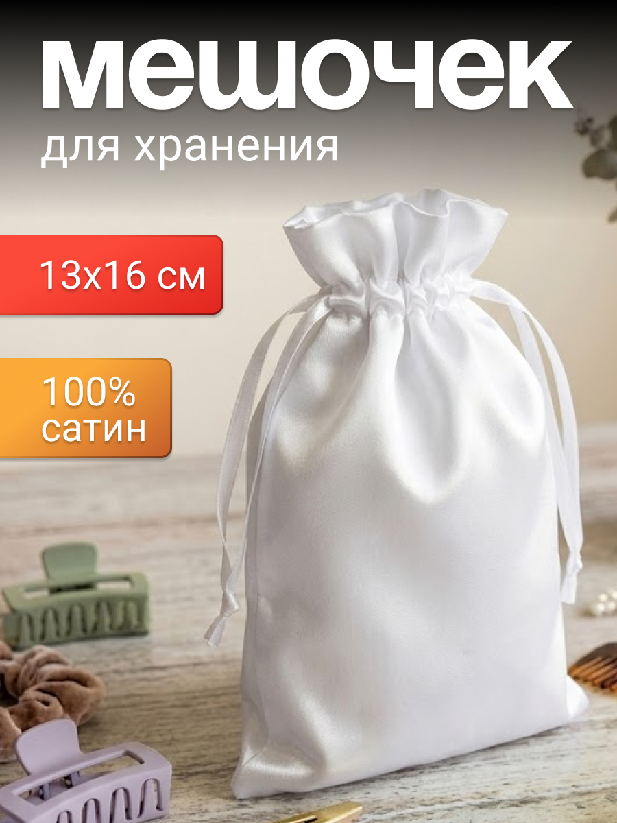 Атласный мешочек для подарков и хранения вещей 13×16 см белый