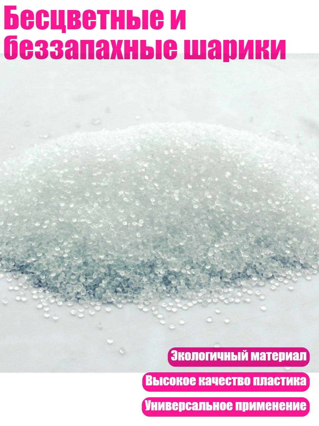 Бесцветные и беззапахные шарики