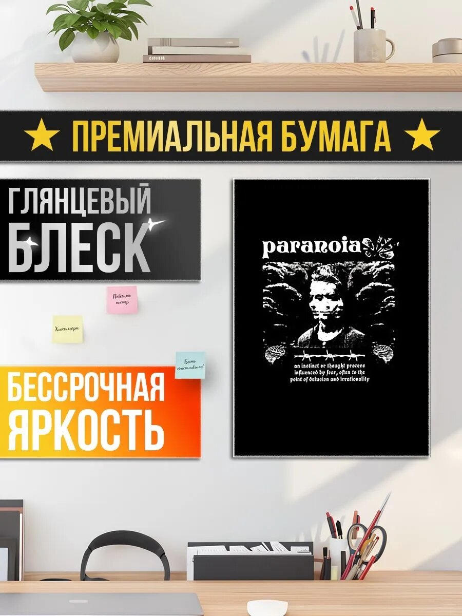 Постер на стену Paranoia trend — фото 1
